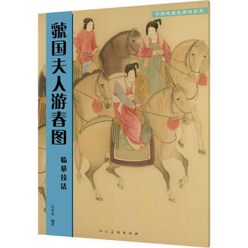 虢国夫人游春图 临摹技法