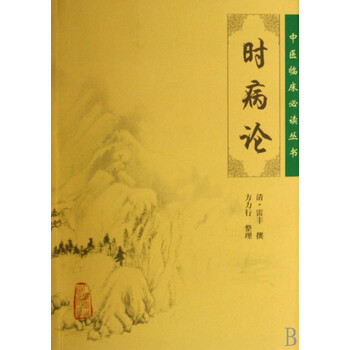 时病论/中医临床丛书