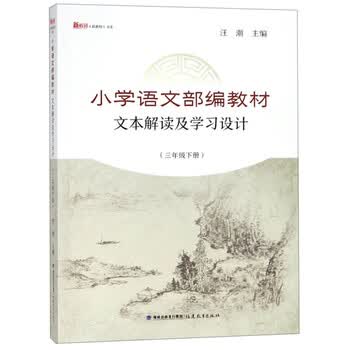 小学语文部编教材文本解读及学习设计（三年级下册）/新教师书系