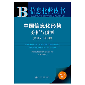 中国信息化形势分析与预测(2018版2017-2018)/信息化蓝皮书
