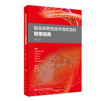 输血依赖性地中海贫血的管理指南（第3版）