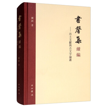 书馨集续编：出土文献与古文字论丛