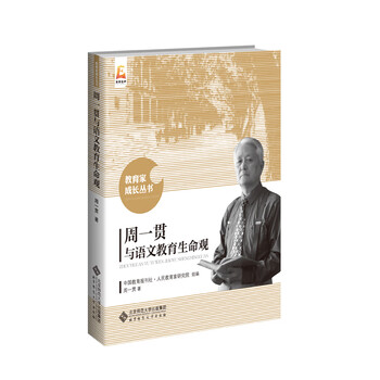 周一贯与语文教育生命观