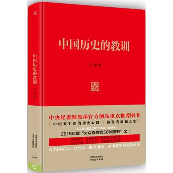 中国历史的教训(精装版) 习骅 9787508659039 中信出版社