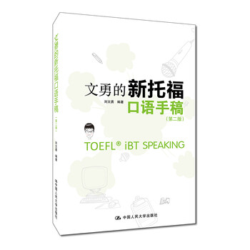 文勇的新托福口语手稿（第二版）