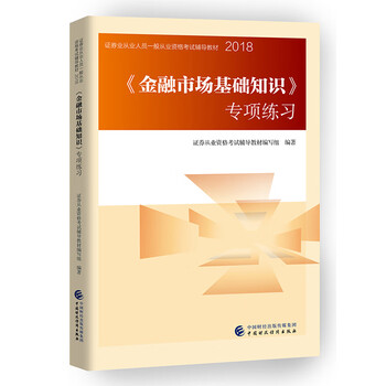 2018年证券业从业人员一般从业资格考试统编教辅：《金融市场基础知识》专项练习