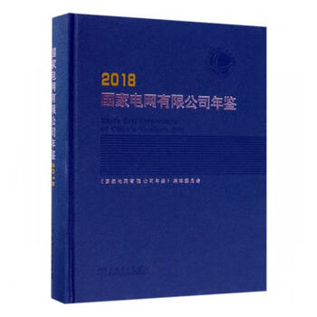 电网有限公司年鉴:2018:2018/经济/书籍