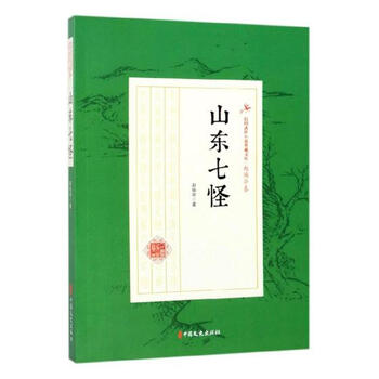 山东七怪 小说 书籍 分类 中国近现代小说