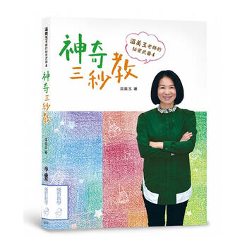 预售 温美玉老师的秘密武器4：神奇三秒教 天卫文化