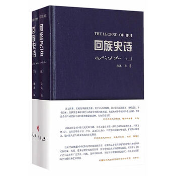 回族史诗-(全精上.下) 历史 书籍 分类民族史