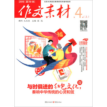 作文素材（2019 第4辑 上）