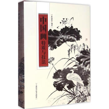 中国画特质与技法