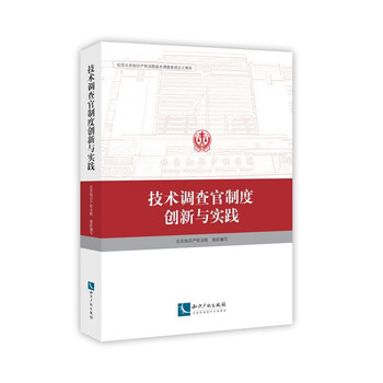 技术调查官制度创新与实践