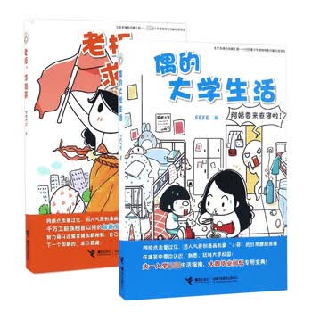 老板求加薪&偶的大学生活 共2册