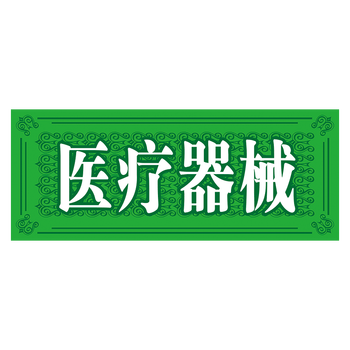 非处方药不合格区药柜标示贴指示牌药房药店药品分类提示分区牌标志标识牌WSP05 WSP05-01 医疗器械 40*15厘米 3mm雪弗板