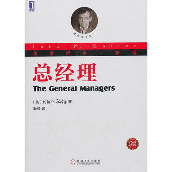   总经理(珍藏版) POD图书华章经典管理 (美)约翰 P.科特(John