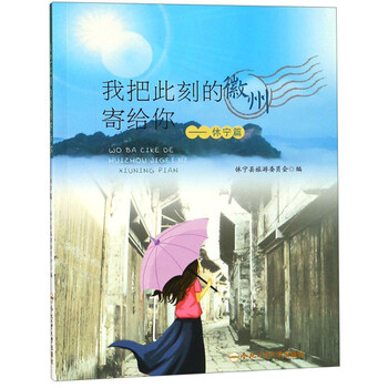 我把此刻的徽州寄给你：休宁篇