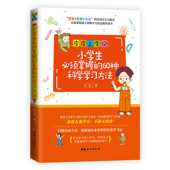 小学生必须掌握的60种科学学习方法