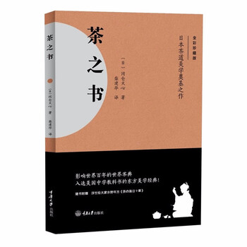 茶之书（全彩珍藏版）：日本茶道美学奠基之作    （日）冈仓天心 著      重庆大学
