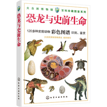 大自然博物馆·百科珍藏图鉴系列：恐龙与史前生命（全彩、经典、畅销）