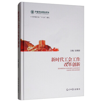 正版 新时代工会工作改革创新9787519445706