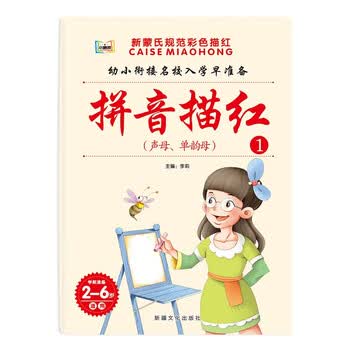 老师力荐名校入学准备书籍 16册幼小衔接学前彩色描红本2-6岁幼儿园拼音数学汉字笔顺练习本 拼音1(声母  单韵母)