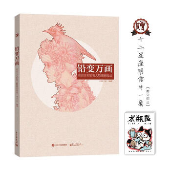 铅变万画 雨田三石铅笔人物插画技法(全彩)
