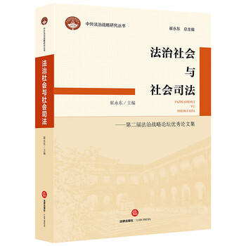 法治社会与社会司法
