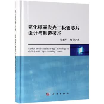 氮化镓基发光二极管芯片设计与制造技术(精)