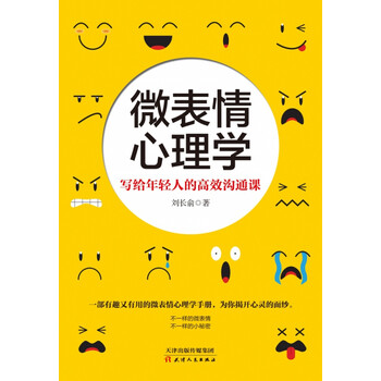 微表情心理学(写给年轻人的高效沟通课)
