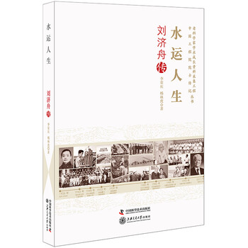 水运人生：刘济舟传 传记 书籍