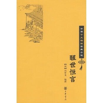 醒世恒言