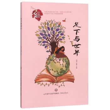 足下与世界/心灵花园