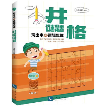 井格谜题/玩出来的逻辑思维
