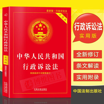 正版包邮 中华人民共和国行政诉讼法（实用版）单行本法条法学书籍行政复议法律基础知识常识法律书籍全套