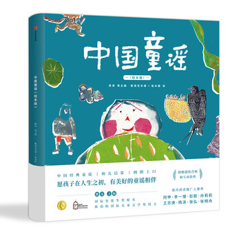 中国童谣（绘本版）扫码听音频，和孩子读读童谣