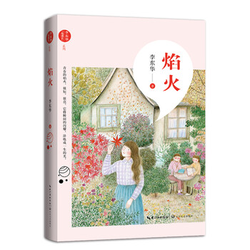 【2019中国好书】李东华“致成长”系列：焰火