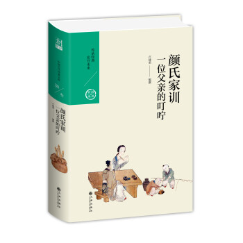 中国历代经典宝库·一位父亲的叮咛：颜氏家训