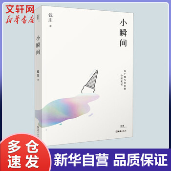 小瞬间 关于爱与自由的心灵秘籍 心理学平台KnowYourself创始人钱庄首部随笔集 写给正在探索内心的你