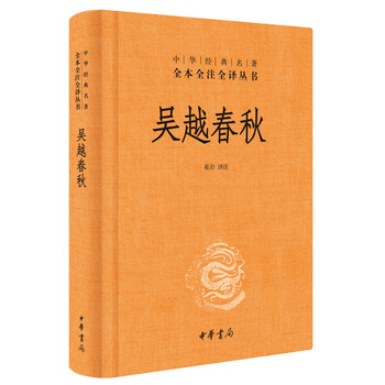 吴越春秋（中华经典名著全本全注全译丛书/三全本）