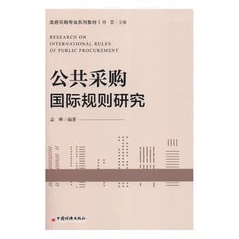 公共采购规则研究\书籍分类\社会科学\公共关系