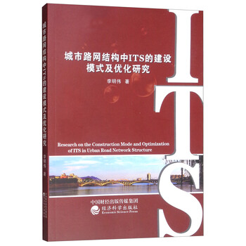 城市路网结构中ITS的建设模式及优化研究