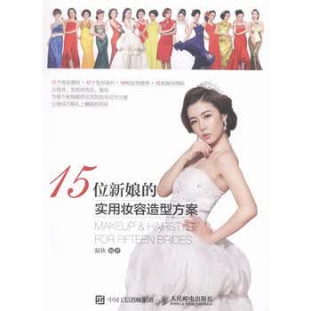 15位新娘的实用妆容造型方案 时尚/美妆 书籍