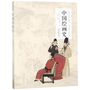 现货正版 中国绘画史 细数丹青百家名作 论迷中国绘画史纲 