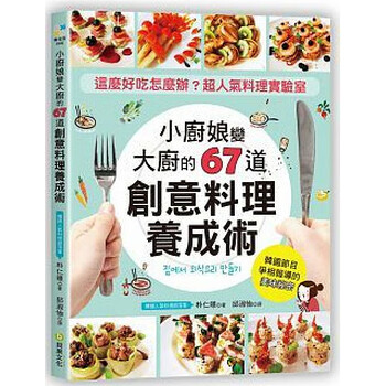 现货小厨娘变大厨的「67道创意料理」养成术 贝果 有目录