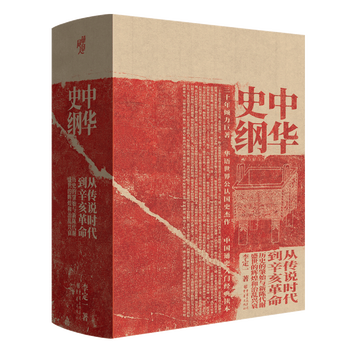 中华史纲：从传说时代到辛亥革命