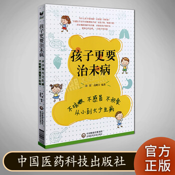 孩子更要治未病 中国医药科技出版社