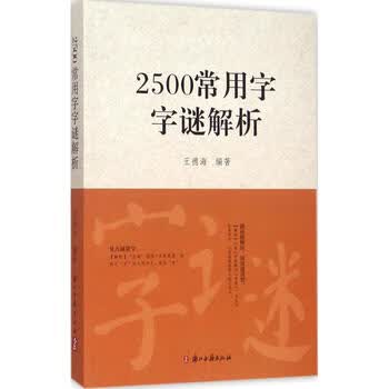 2500常用字字谜解析