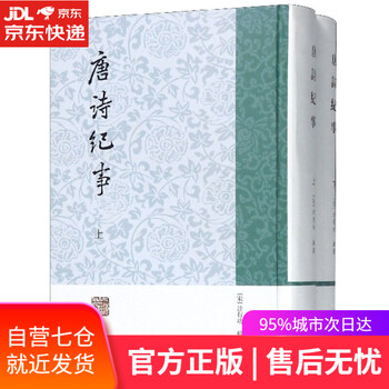 【正版图书】唐诗纪事  上海古籍出版社