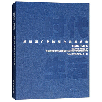 时代·生活：第四届广州速写作品展选集